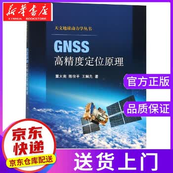 【正版图书】GNSS高精度定位原理 董大南,陈俊平,王解先 科学出版社
