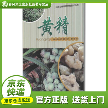 【自营京送 新华图书籍】云南名特药材种植技术丛书:黄精 编委会 著 云南科学技术出版社