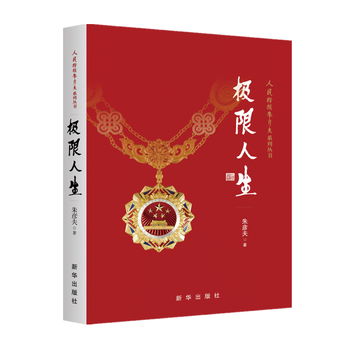 极限人生 朱彦夫著 中国当代保尔柯察金 生命书写的自传体励志小说 长津湖英雄人民楷模朱彦夫系列丛书 新华出版社