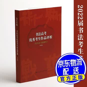 为艺术战：书法高考优秀考生作品评析