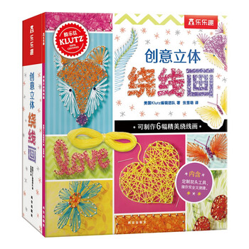 KLUTZ手工益智玩具书：创意立体绕线画 一本创意指导书+工具材料包 专注力训练 [6岁+](中国环境标志产品 绿色印刷)