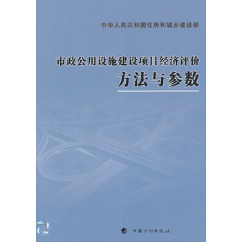 【京送自营同仓发货】市政公用设施建设项目经济评价方法与参数 住房城乡建设部标准定额研究所　主编 中国