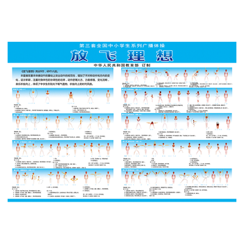 第三套全国中小学生系列广播体操七彩阳光希望风帆宣传画舞动青春图示放飞理想挂图墙贴画SCY SCY11-04 放飞理想 120*80厘米 覆膜防水PP贴纸