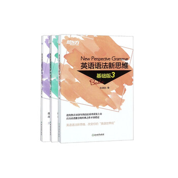 英语语法新思维(基础版1-3)共3册