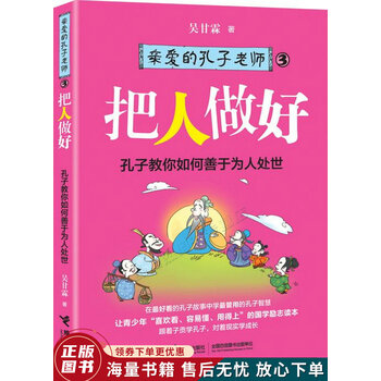 亲爱的孔子老师3：把人做好