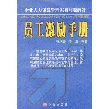 员工激励手册【正版图书，放心下单】