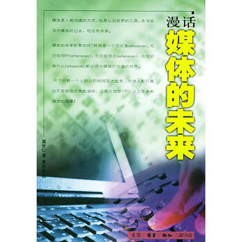 漫话媒体的未来【正版图书】