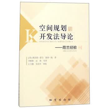 空间规划与开发法导论：荷兰经验