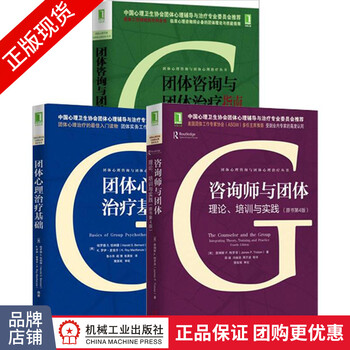 包邮 [套装书]咨询师与团体：理论、培训与实践+团体心理治疗基础+团体咨8048897
