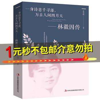 一身诗意千寻瀑，万古人间四月天-林徽因传 单本 当代文学作品 人物传记YY