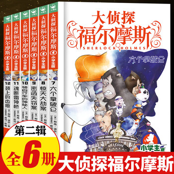 【包邮赠书签+电子书】大侦探福尔摩斯小学生版 漫画插画版第二辑全套7-12册 儿童孩子课外阅读漫画书 柯南·道尔侦探破案悬疑推理小说故事书