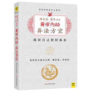黄帝内经 异法方宜:找对自己的好风水