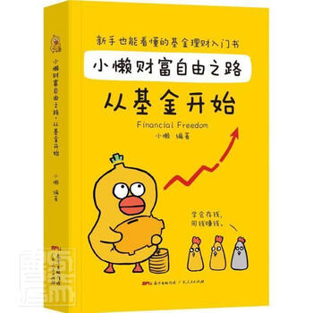 小懒财富自由之路：从基金开始（漫画版）者_小懒责_李幼萍广东人民出版社9787218145389 金