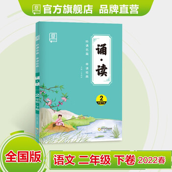 全品诵读1一2二3三4四5五6六年级上下卷 全国版 每日晨读 小学生语文古诗词背诵朗读赏析 二年级下卷