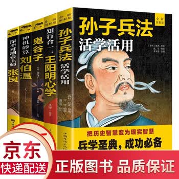 智慧谋略全5册 知行合一王阳明心学+鬼谷子+张良+刘伯温+孙子兵法励志谋略书籍全套完整版正版原著