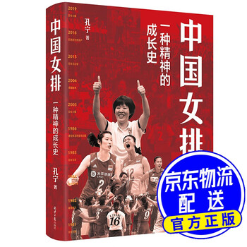 中国女排：一种精神的成长史 中国女排