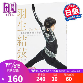 预售 羽生结弦写真集 The Real 特典附送A2尺寸双面海报 日文原版  羽生結弦