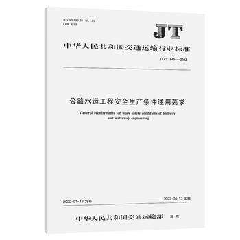 公路水运工程安全生产条件通用要求（JT/T  1404—2022）