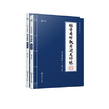 张宇考研数学闭关修炼 习题分册 张宇