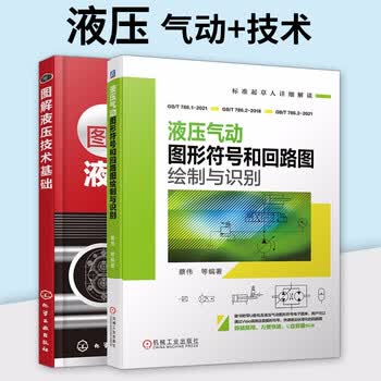 液压气动图形符号和回路图绘制与识别图解液压技术基础 蔡伟 等著 工业技术 机械 仪表工业