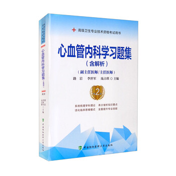 心血管内科学习题集（含解析）（第2版）：高级医师进阶（副主任医师/主任医师）