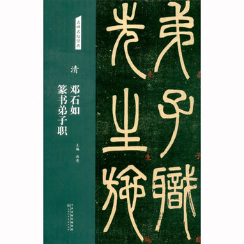 名碑名帖经典 清 邓石如 篆书第子职