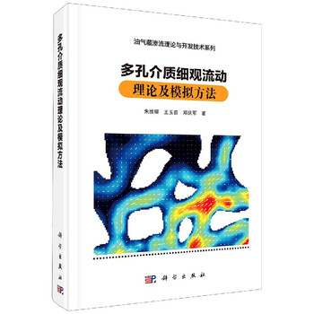 多孔介质细观流动理论及模拟方法(精)/油气藏渗流理论与开发技术系列