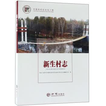 新生村志 中国名村志文化工程【正版图书】