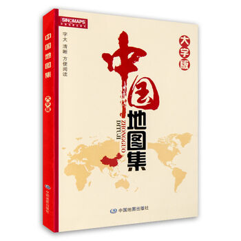 2021全新修订版 世界地图集+中国地图集册 地理概况交通简介地图 中国地图集（共1本）