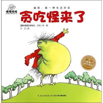 海豚绘本花园·嘻嘻哈哈帕梅拉喜剧绘本:贪吃怪来了【正版图书，放心下单】