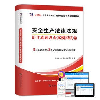 【单本试卷】2022全国注册安全工程师考试历年真题试卷+押题试卷+专家解析 七大专业 下单备注 安全生产法律法规