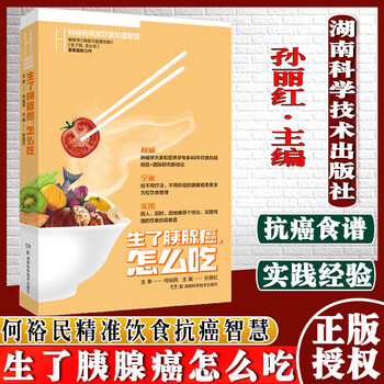 何裕民精准饮食抗癌智慧:生了胰腺癌怎么吃 孙丽红 著 家庭医生生活湖南科学技术出版社9787571