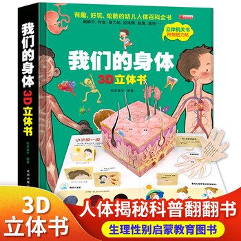 自选 神奇的动物+探秘海洋立体翻翻书儿童3d立体书我们的身体环游世界儿童绘本3-6-7-10岁幼儿启蒙认知早教海洋动物科普书 我们的身体3d立体书