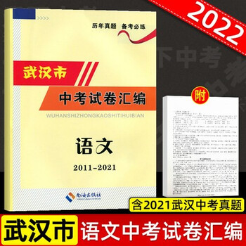 武汉市中考试卷汇编语文数学英语物理化学物理道德与法治中考2011-2021年历年真题试题资料中考指南九年级初三总复习含参考答案 武汉中考语文