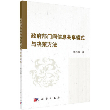 政府部门间信息共享模式与决策方法【正版书】