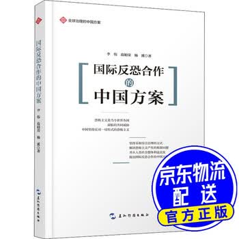 国际反恐合作的中国方案/全球治理的中国方案丛书