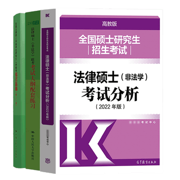 包邮非法学2022法律硕士专业学位研究生入学联考考试指南二十二版+法硕考试分析+大纲配套练习3本