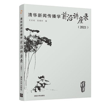 [正版新书]清华新闻传播学前沿讲座录（2021）9787302589006清华大学
