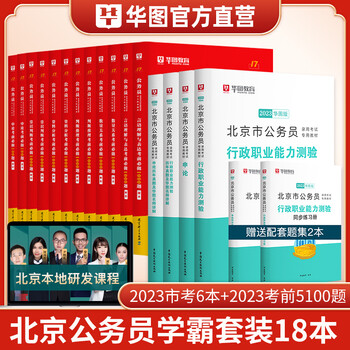 华图2023年北京市公务员考试用书京考北京市考教材历年真题试卷行测和申论行政职业能力测验公安招警考公 2023版教材+真题+5100题【申论+行】18本