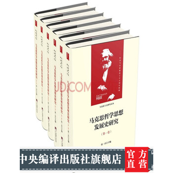 马克思哲学思想发展史研究（马克思主义研究文丛）