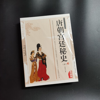 唐朝宫廷秘史 上下全2册 精编典藏版 历史小说唐朝宫廷秘史国学传世经典中华传统文学精粹