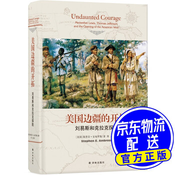 美国边疆的开拓：刘易斯和克拉克探险