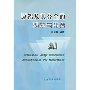 原铝及其合金的熔炼与铸造向凌霄 