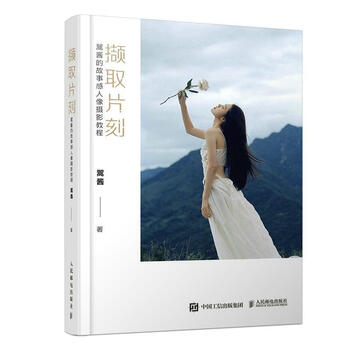 撷取片刻:翯酱的故事感人像摄影教程(彩印)9787115575098 人民邮电出版社