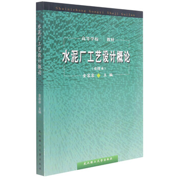 水泥厂工艺设计概论(重排本高等学校教材)