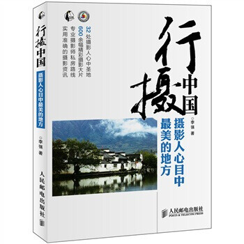 行摄中国摄影人心目中的美的地方【正版图书】