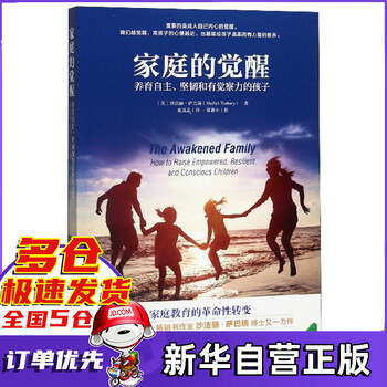 家庭的觉醒(养育自主坚韧和有觉察力的孩子)