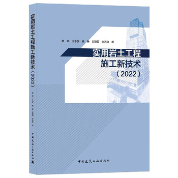 实用岩土工程施工新技术（2022） 雷斌
