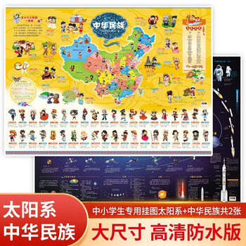 2022抖音同款地图挂图 中国地图 世界地图 海洋史前民族太阳系北极南极挂图墙贴专用大尺寸高清地图中小学通用 太阳系+中华民族