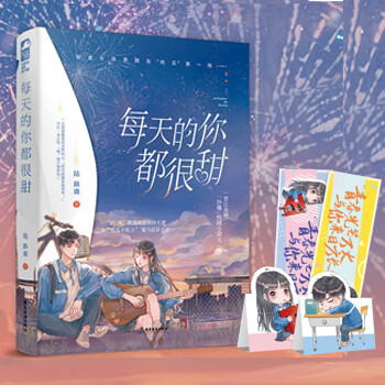 正版 每天的你都很甜 陆路鹿 哦 晋江文学城实体书青春文学校园爱情高甜宠文言情小说女生系列畅销书籍